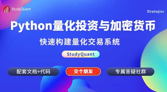 StudyQuant-量化投资交易课程