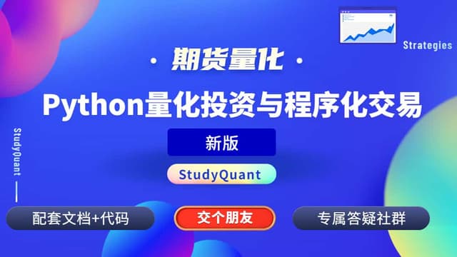 StudyQuant-量化投资交易课程