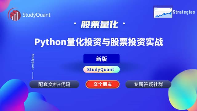 StudyQuant-量化投资交易课程